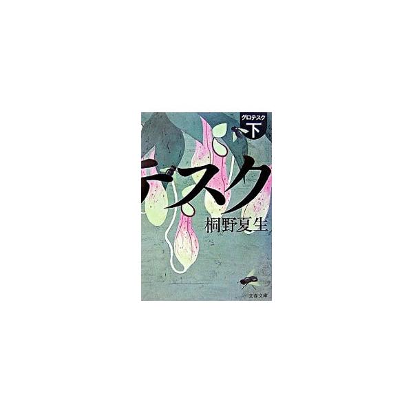■カテゴリ：中古本■ジャンル：文芸 小説一般■出版社：文藝春秋■出版社シリーズ：文春文庫■本のサイズ：文庫■発売日：2006/09/01■カナ：グロテスク キリノナツオ