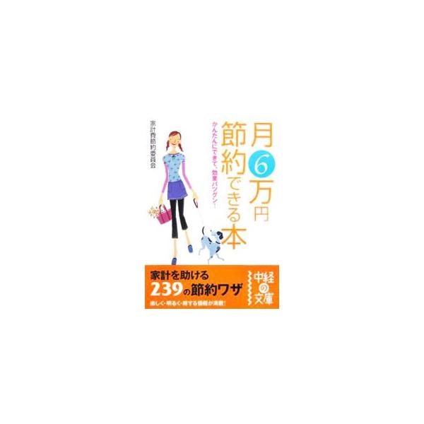 ■カテゴリ：中古本■ジャンル：女性・生活・コンピュータ 家庭■出版社：中経出版■出版社シリーズ：中経の文庫■本のサイズ：文庫■発売日：2006/09/01■カナ：ツキ６マンエンセツヤクデキルホン カケイヒセツヤクイインカイ