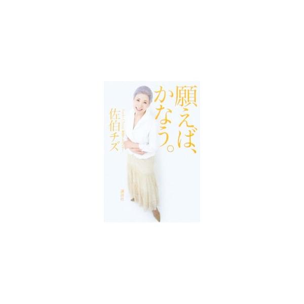 ■カテゴリ：中古本■ジャンル：女性・生活・コンピュータ 家庭■出版社：講談社■出版社シリーズ：■本のサイズ：単行本■発売日：2006/08/01■カナ：ネガエバカナウ サエキチズ