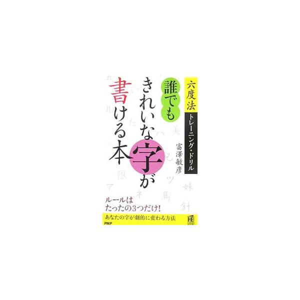 ■カテゴリ：中古本■ジャンル：女性・生活・コンピュータ 書道■出版社：ＰＨＰ研究所■出版社シリーズ：ＰＨＰハンドブック■本のサイズ：新書■発売日：2006/09/01■カナ：ダレデモキレイナジガカケルホン トミザワトシヒコ
