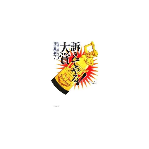 ■カテゴリ：中古本■ジャンル：政治・経済・法律 社会その他■出版社：早川書房■出版社シリーズ：ハヤカワ文庫　ＮＦ■本のサイズ：文庫■発売日：2006/07/31■カナ：ウッタエテヤルタイショウホントウニアッタギョウテンサイバン７３ ランディ...