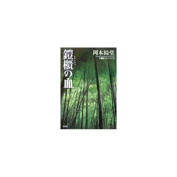 ■カテゴリ：中古本■ジャンル：文芸 小説一般■出版社：光文社■出版社シリーズ：光文社時代小説文庫■本のサイズ：文庫■発売日：2006/09/01■カナ：ヨロイビツノチシンソウ オカモトキドウ