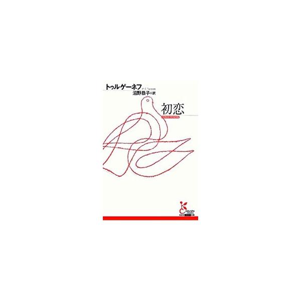 ■カテゴリ：中古本■ジャンル：文芸 小説一般■出版社：光文社■出版社シリーズ：光文社古典新訳文庫■本のサイズ：文庫■発売日：2006/09/01■カナ：ハツコイ トゥルゲーネフ