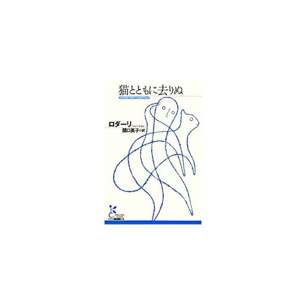 ■カテゴリ：中古本■ジャンル：文芸 小説一般■出版社：光文社■出版社シリーズ：光文社古典新訳文庫■本のサイズ：文庫■発売日：2006/09/01■カナ：ネコトトモニサリヌ ロダーリ