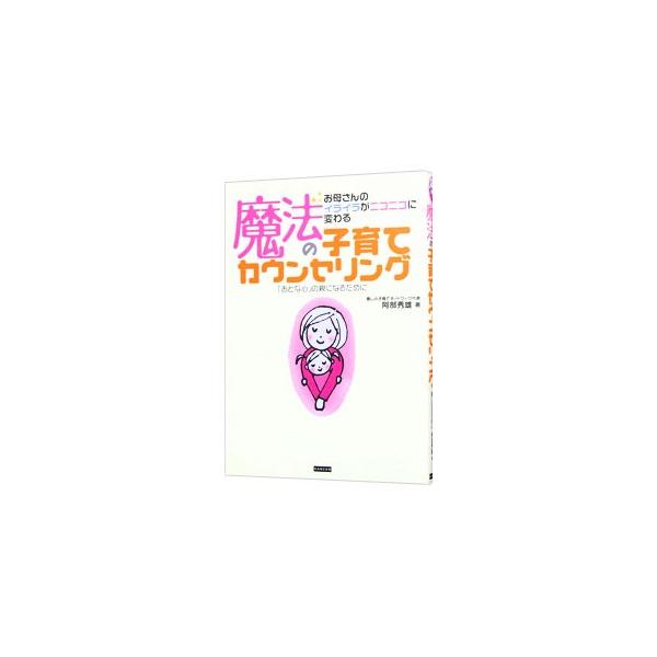 ■カテゴリ：中古本■ジャンル：女性・生活・コンピュータ 子育て■出版社：カンゼン■出版社シリーズ：■本のサイズ：単行本■発売日：2006/02/08■カナ：マホウノコソダテカウンセリングオカアサンノイライラガニコニコニカワルオトナゴコロノオ...