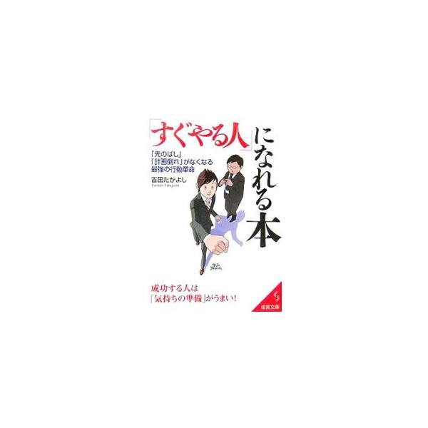 ■カテゴリ：中古本■ジャンル：政治・経済・法律 社会その他■出版社：成美堂出版■出版社シリーズ：成美文庫■本のサイズ：文庫■発売日：2006/08/20■カナ：スグヤルヒトニナレルホン ヨシダタカヨシ
