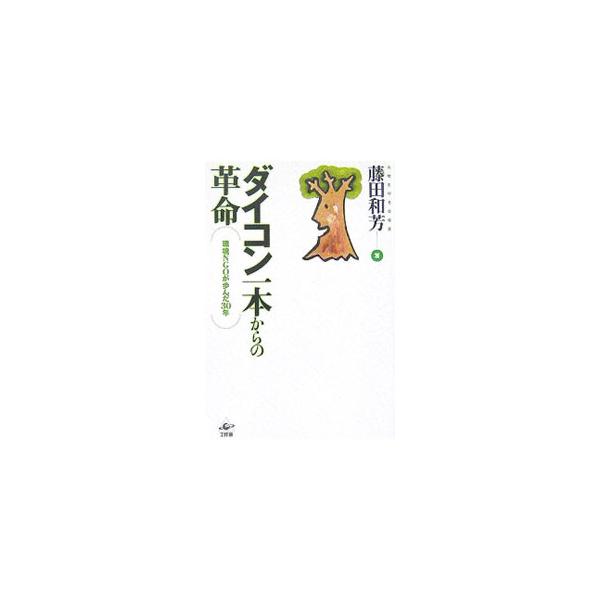 ■カテゴリ：中古本■ジャンル：政治・経済・法律 社会その他■出版社：工作舎■出版社シリーズ：■本のサイズ：単行本■発売日：2005/11/05■カナ：ダイコンイッポンカラノカクメイカンキョウエヌジーオーガアユンダ３０ネン フジタカズヨシ