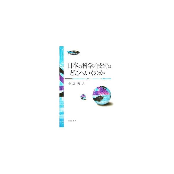 ■カテゴリ：中古本■ジャンル：産業・学術・歴史 学術その他■出版社：岩波書店■出版社シリーズ：■本のサイズ：単行本■発売日：2006/01/20■カナ：ニホンノカガクギジュツハドコヘイクノカ ナカジマヒデト