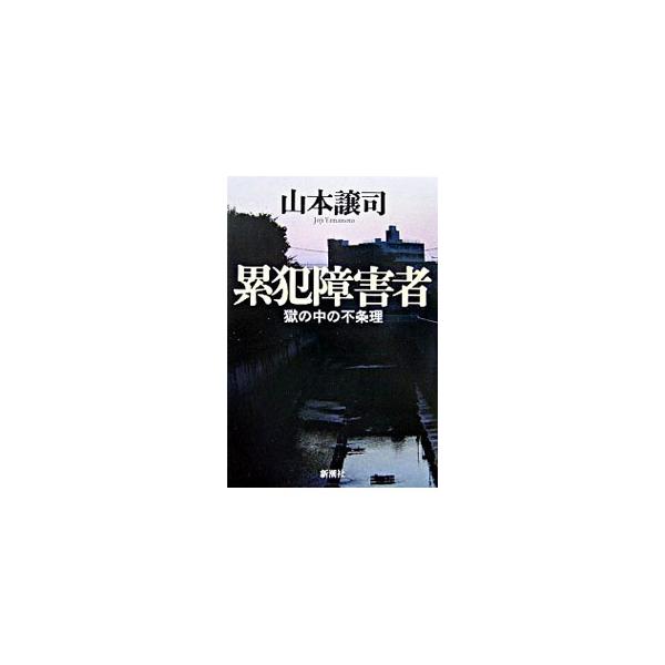 ■カテゴリ：中古本■ジャンル：政治・経済・法律 社会問題■出版社：新潮社■出版社シリーズ：■本のサイズ：単行本■発売日：2006/09/14■カナ：ルイハンショウガイシャゴクノナカノフジョウリ ヤマモトジョウジ