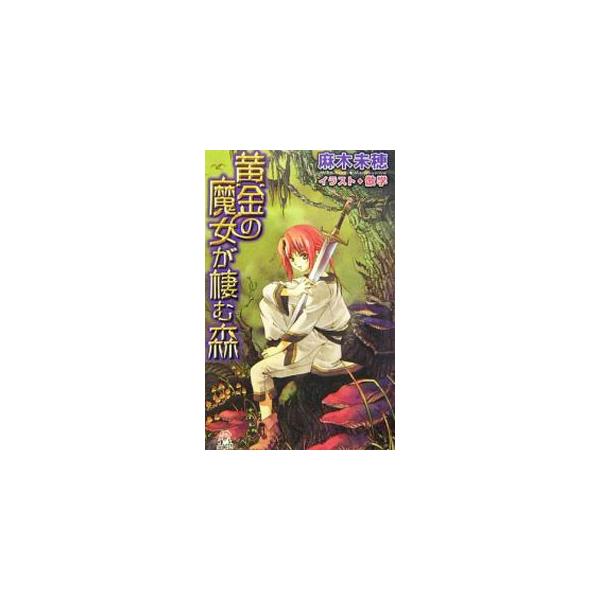 ■カテゴリ：中古本■ジャンル：文芸 小説一般■出版社：徳間書店■出版社シリーズ：ＴＯＫＵＭＡ　ＮＯＶＥＬＳ　Ｅｄｇｅ■本のサイズ：新書■発売日：2006/08/31■カナ：オウゴンノマジョガスムモリ アサギミホ