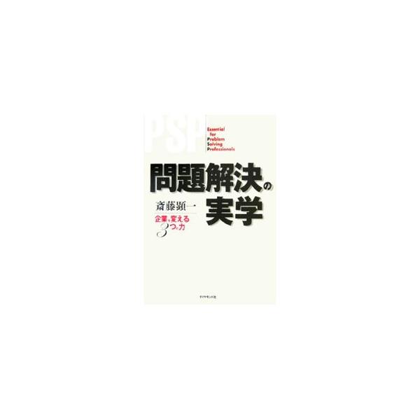 ■カテゴリ：中古本■ジャンル：ビジネス 企業・経営■出版社：ダイヤモンド社■出版社シリーズ：■本のサイズ：単行本■発売日：2006/08/01■カナ：モンダイカイケツノジツガクキギョウヲカエル３ツノチカラ サイトウケンイチ