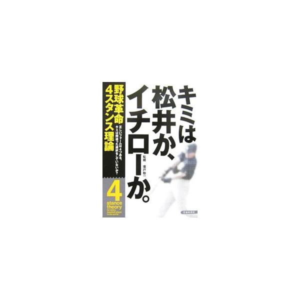 ■カテゴリ：中古本■ジャンル：スポーツ・健康・医療 野球■出版社：池田書店■出版社シリーズ：■本のサイズ：単行本■発売日：2006/09/01■カナ：キミハマツイカイチローカヤキュウカクメイ４スタンスリロン ヒロトソウイチ