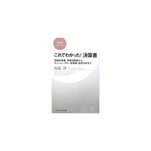 ■カテゴリ：中古本■ジャンル：ビジネス 企業・経営■出版社：ＰＨＰ研究所■出版社シリーズ：ＰＨＰビジネス新書■本のサイズ：新書■発売日：2006/10/01■カナ：コレデワカッタケッサンショソンエキケイサンショタイシャクタイショウヒョウカラ...