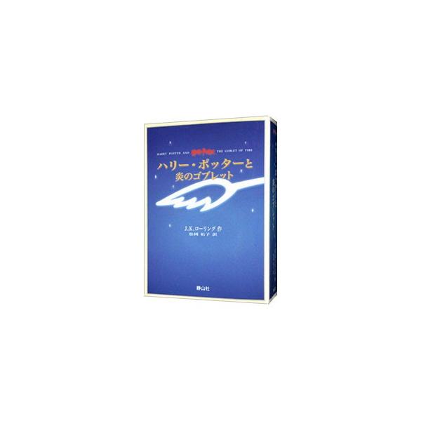 ■カテゴリ：中古本■ジャンル：文芸 小説一般■出版社：静山社■出版社シリーズ：■本のサイズ：単行本■発売日：2006/09/01■カナ：ハリーポッタートホノオノゴブレットケイタイバン ジェイケーローリング