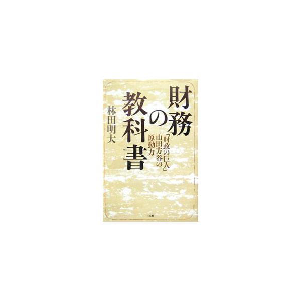■カテゴリ：中古本■ジャンル：政治・経済・法律 財政■出版社：三五館■出版社シリーズ：■本のサイズ：単行本■発売日：2006/10/01■カナ：ザイムノキョウカショザイセイノキョジンヤマダホウコクノゲンドウリョク ハヤシダアキオ