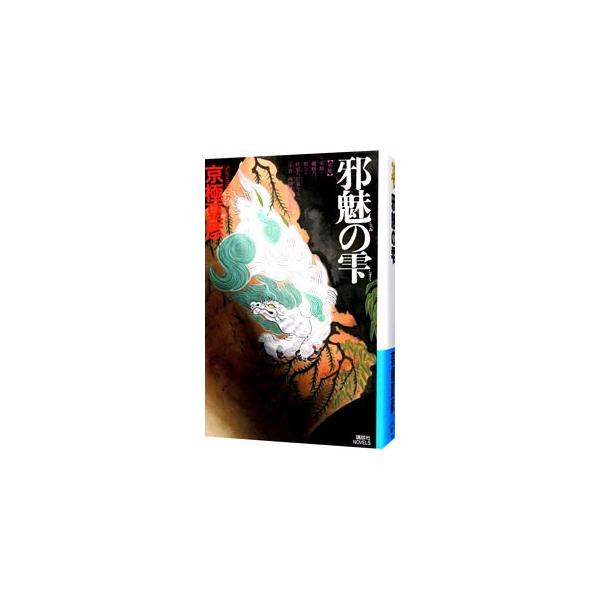 ■カテゴリ：中古本■ジャンル：文芸 小説一般■出版社：講談社■出版社シリーズ：講談社ノベルス■本のサイズ：新書■発売日：2006/09/27■カナ：ジャミノシズクヒャッキヤコウシリーズ１３ キョウゴクナツヒコ