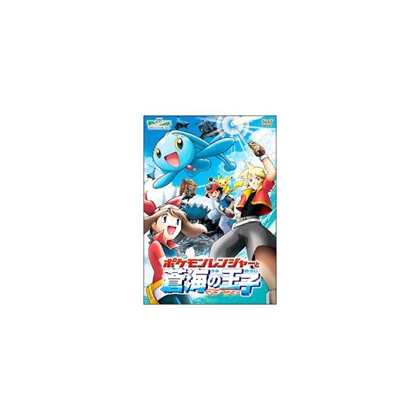 ■カテゴリ：中古DVD・ブルーレイ■商品情報：湯山邦彦【監督】  松本梨香【声の出演】 ベッキー【声の出演】■ジャンル：アニメ■メーカー：小学館■品番：ZMBS952■発売日：2006/12/22■カナ：ゲキジョウバンポケットモンスターアド...