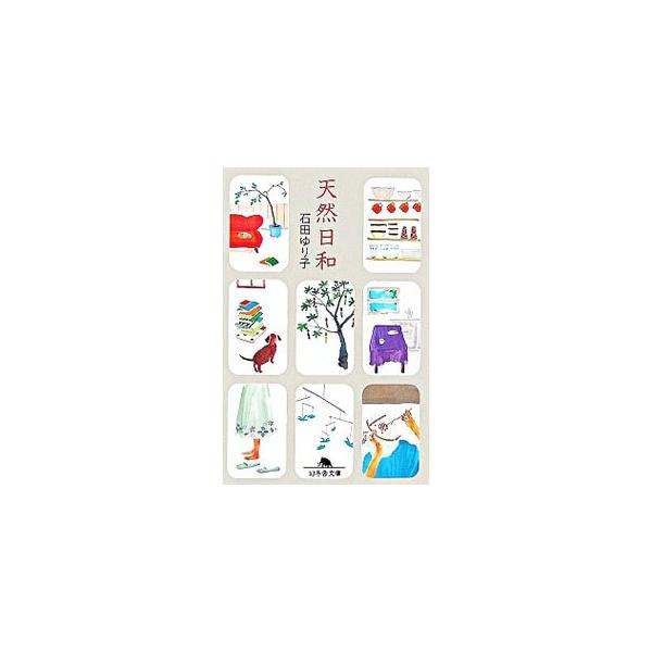■カテゴリ：中古本■ジャンル：文芸 エッセイ・対談■出版社：幻冬舎■出版社シリーズ：幻冬舎■本のサイズ：文庫■発売日：2006/08/05■カナ：テンネンビヨリ イシダユリコ