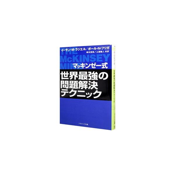 ■カテゴリ：中古本■ジャンル：ビジネス 企業・経営■出版社：ソフトバンククリエイティブ■出版社シリーズ：ＳＢ文庫■本のサイズ：文庫■発売日：2006/09/01■カナ：マッキンゼーシキセカイサイキョウノモンダイカイケツテクニック イーサンエ...