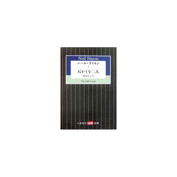 ■カテゴリ：中古本■ジャンル：文芸 小説一般■出版社：早川書房■出版社シリーズ：ハヤカワ演劇文庫■本のサイズ：文庫■発売日：2006/09/01■カナ：ニールサイモン１オカシナフタリ ニールサイモン