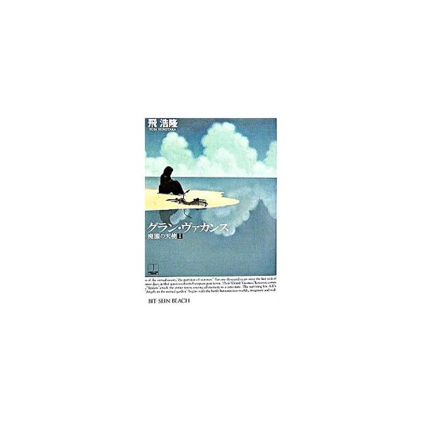 ■カテゴリ：中古本■ジャンル：文芸 小説一般■出版社：早川書房■出版社シリーズ：ハヤカワ文庫■本のサイズ：文庫■発売日：2006/09/01■カナ：グランヴァカンスハイエンノテンシ トビヒロタカ