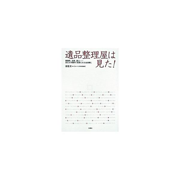 ■カテゴリ：中古本■ジャンル：政治・経済・法律 社会その他■出版社：扶桑社■出版社シリーズ：■本のサイズ：単行本■発売日：2006/09/01■カナ：イヒンセイリヤハミタコドクシジサツサツジンアナタノトナリノゲンジツニアルデキゴト ヨシダタイチ