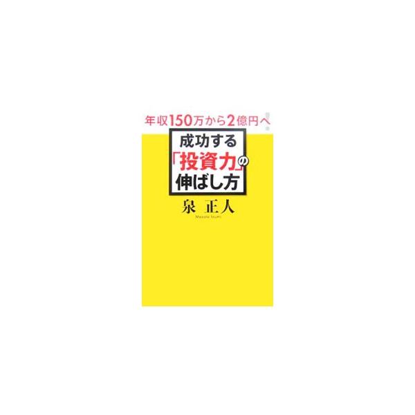 ■カテゴリ：中古本■ジャンル：政治・経済・法律 法律その他■出版社：ソフトバンククリエイティブ■出版社シリーズ：■本のサイズ：単行本■発売日：2006/10/01■カナ：ネンシュウ１５０マンエンカラ２オクエンヘセイコウスルトウシリョクノノバ...