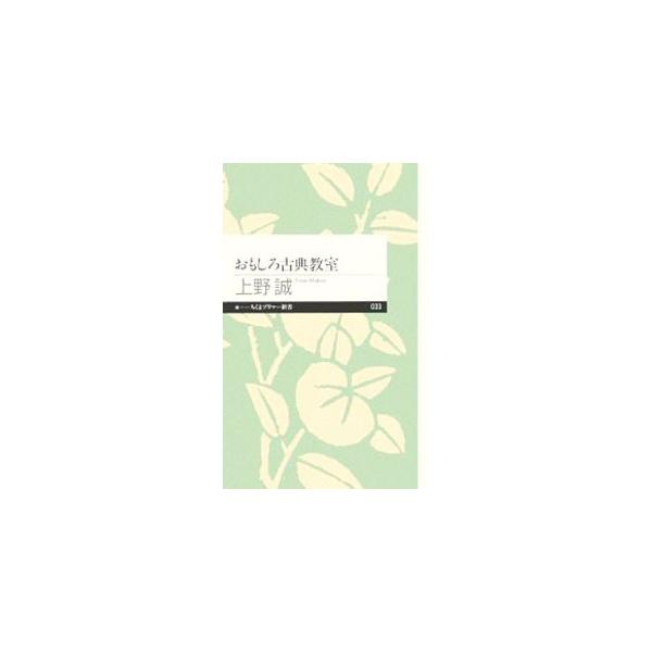 ■カテゴリ：中古本■ジャンル：産業・学術・歴史 日本語■出版社：筑摩書房■出版社シリーズ：ちくまプリマー新書■本のサイズ：新書■発売日：2006/04/10■カナ：オモシロコテンキョウシツ ウエノマコト