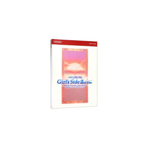 ■カテゴリ：中古本■ジャンル：料理・趣味・児童 ゲーム攻略本■出版社：コナミデジタルエンタテインメント■出版社シリーズ：ＰＳ２■本のサイズ：単行本■発売日：2006/08/24■カナ：トキメキメモリアルガールズサイドセカンドキスコウシキガイ...