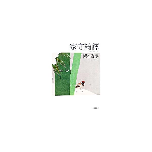 ■カテゴリ：中古本■ジャンル：文芸 小説一般■出版社：新潮社■出版社シリーズ：新潮文庫■本のサイズ：文庫■発売日：2006/09/01■カナ：イエモリキタン ナシキカホ