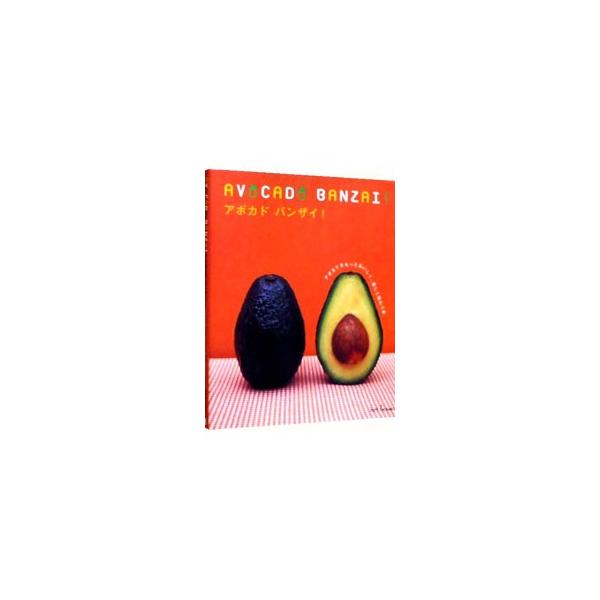 ■カテゴリ：中古本■ジャンル：料理・趣味・児童 料理・食品その他■出版社：地球丸■出版社シリーズ：■本のサイズ：単行本■発売日：2006/03/01■カナ：アボカドバンザイ チキュウマル