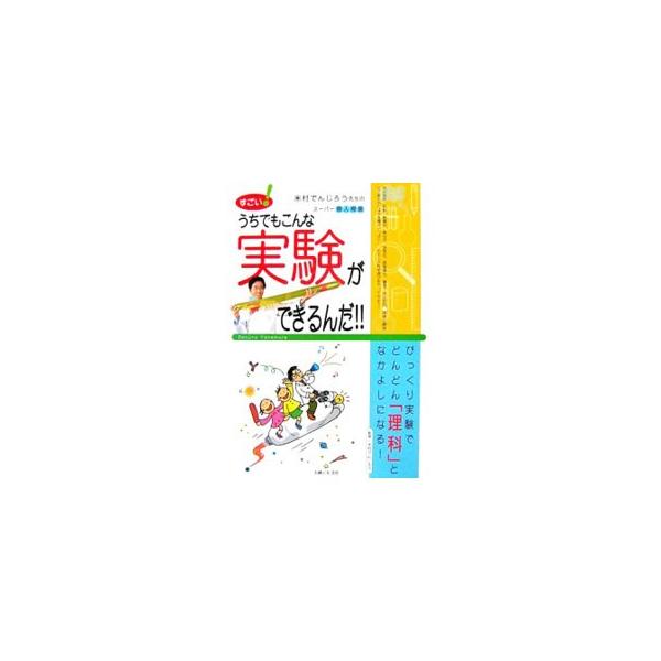 ■カテゴリ：中古本■ジャンル：料理・趣味・児童 その他娯楽■出版社：主婦と生活社■出版社シリーズ：■本のサイズ：単行本■発売日：2006/09/01■カナ：スゴイウチデモコンナジッケンガデキルンダヨネムラデンジロウセンセイノスーパーコジンジ...