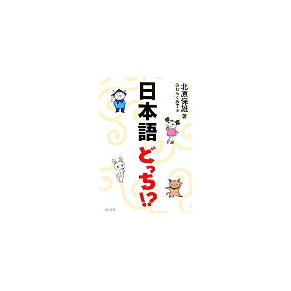 ■カテゴリ：中古本■ジャンル：産業・学術・歴史 日本語■出版社：金の星社■出版社シリーズ：■本のサイズ：単行本■発売日：2006/09/01■カナ：ニホンゴドッチ コタハラヤスオ
