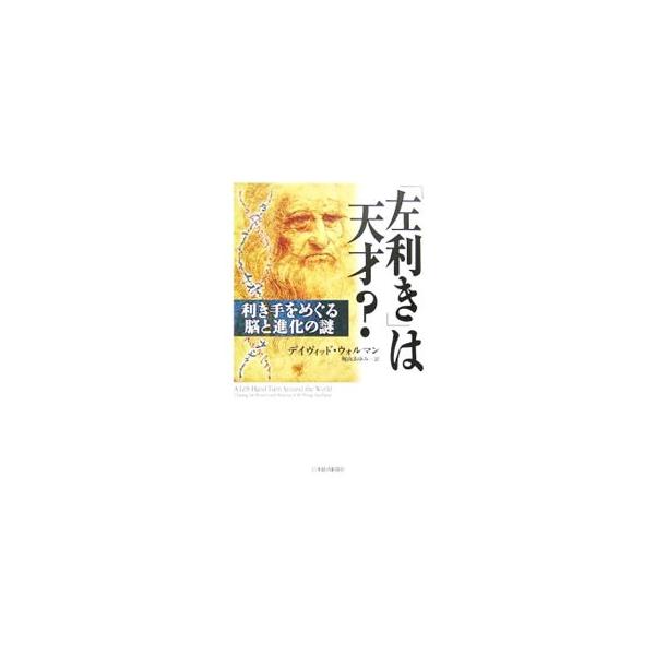 ■カテゴリ：中古本■ジャンル：産業・学術・歴史 生物学■出版社：日本経済新聞社■出版社シリーズ：■本のサイズ：単行本■発売日：2006/07/24■カナ：ヒダリキキハテンサイキキテヲメグルノウトシンカノナゾ デイヴィッドウォルマン