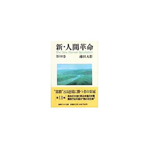 ■カテゴリ：中古本■ジャンル：文芸 小説一般■出版社：聖教新聞社■出版社シリーズ：聖教ワイド文庫■本のサイズ：新書■発売日：2006/07/01■カナ：シンニンゲンカクメイ イケダダイサク