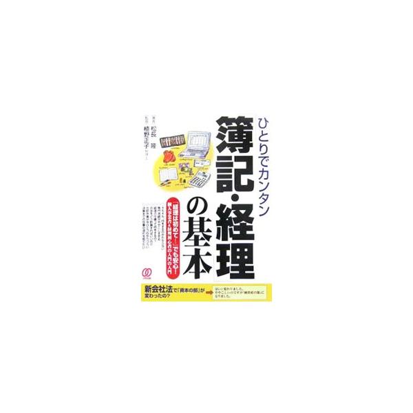 簿記・経理の入口がわかるようになる！　簿記経理の初心者が、まず知っておくべきイロハを解説したやさしい入門書。平成１４年刊「簿記の基本がわかる本」に大幅なリニューアルを施した第２弾。■カテゴリ：中古本■ジャンル：ビジネス 経理・会計■出版社：...