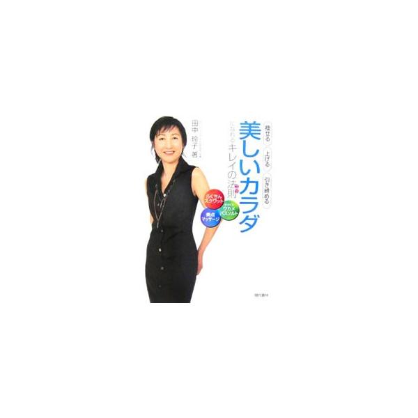 ３０年間で１０万人の体を美しくしてきたエステのプロが、１０歳若返るボディ改造法を考案。自分でできて効果がわかる、超簡単テクを初公開。お腹・二の腕・腰上の、おばさん肉をゲキタイしよう！■カテゴリ：中古本■ジャンル：スポーツ・健康・医療 ダイエ...