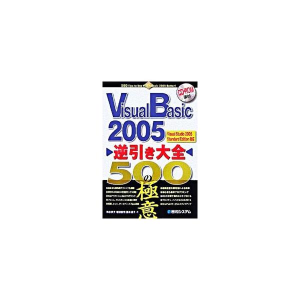 Ｖｉｓｕａｌ　Ｂａｓｉｃ　２００５のＩＤＥの操作からユーザーフォーム作成、プログラミングの基礎、データベース操作、印刷処理、Ｗｅｂアプリケーションの作成などのテクニック５００を解説。■カテゴリ：中古本■ジャンル：女性・生活・コンピュータ コ...