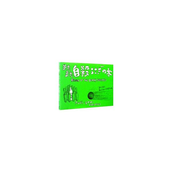 キュートなうさぎたちが、オリンピックの聖火台の中に隠れたり、食虫植物に食べられたり、ちょっと回りくどいあの手この手で自殺を企てる。ブラックユーモアたっぷりの「自殺うさぎの本」第２弾。■カテゴリ：中古本■ジャンル：料理・趣味・児童 絵本■出版...