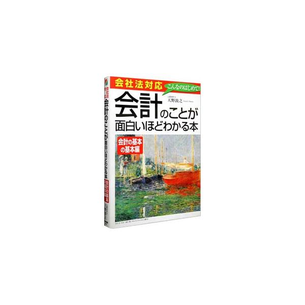 株式会社の仕組みと会計の役割、複式簿記、取引をいつ・いくらで記録するか、貸借対照表、損益計算書など、会社法の基本的で重要な部分についてわかりやすく解説。２００６年５月施行の会社法に対応。■カテゴリ：中古本■ジャンル：ビジネス 経理・会計■出...