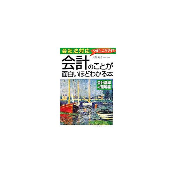 日本の会計制度改革のうち、特に重要なキャッシュフロー計算書、連結財務諸表、税効果会計、時価会計と減損会計、退職給付会計について解説。「中小企業の会計に関する指針（抜粋）」付。２００６年５月施行の会社法に対応。■カテゴリ：中古本■ジャンル：ビ...