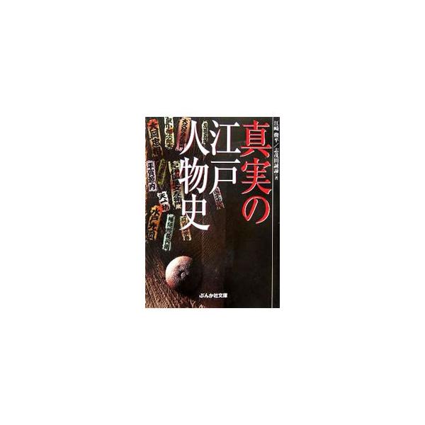 ■カテゴリ：中古本■ジャンル：産業・学術・歴史 西洋史■出版社：ぶんか社■出版社シリーズ：ぶんか社文庫■本のサイズ：文庫■発売日：2006/07/01■カナ：シンジツノエドジンブツシ エザキシュンペイ