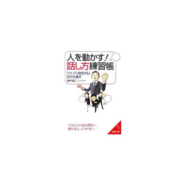 ■カテゴリ：中古本■ジャンル：女性・生活・コンピュータ マナー■出版社：成美堂出版■出版社シリーズ：成美文庫■本のサイズ：文庫■発売日：2006/07/01■カナ：ヒトオウゴカスハナシカタレンシュウチョウ ゴウドケンジ