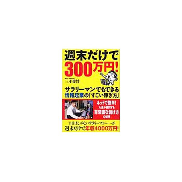 サラリーマンをしながら週末だけで月３００万円を稼ぎ出す著者が、情報起業で成功するためのノウハウを紹介。時間のない人、今の自分自身に不満を感じている人に贈る、アイデアと戦略だけで勝負できるビジネスの提案。■カテゴリ：中古本■ジャンル：女性・生...