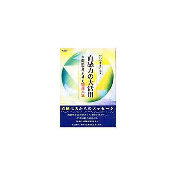 直感が冴えると無駄な計画や努力は不必要になり、何でもトントン拍子にうまくいく。著者がさまざまな体験を通じて直感を身につけるまでのエピソードと、直感の仕組み、直感をつけるためのトレーニング方法などを紹介する。■カテゴリ：中古本■ジャンル：産業...