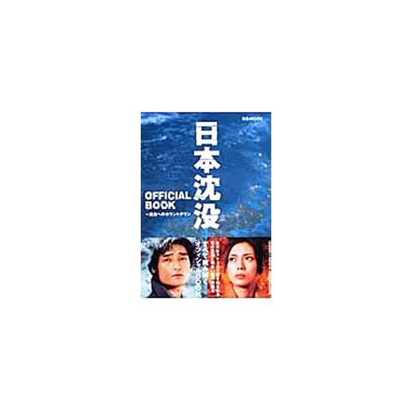 壮大なスケールで描き出される日本沈没と愛の物語を、すべて読み解くオフィシャルＢＯＯＫ。映画の見どころ満載のＰＨＯＴＯストーリー、主要キャストが明かす現場秘話、沈没メイキングなどを収録。■カテゴリ：中古本■ジャンル：女性・生活・コンピュータ ...