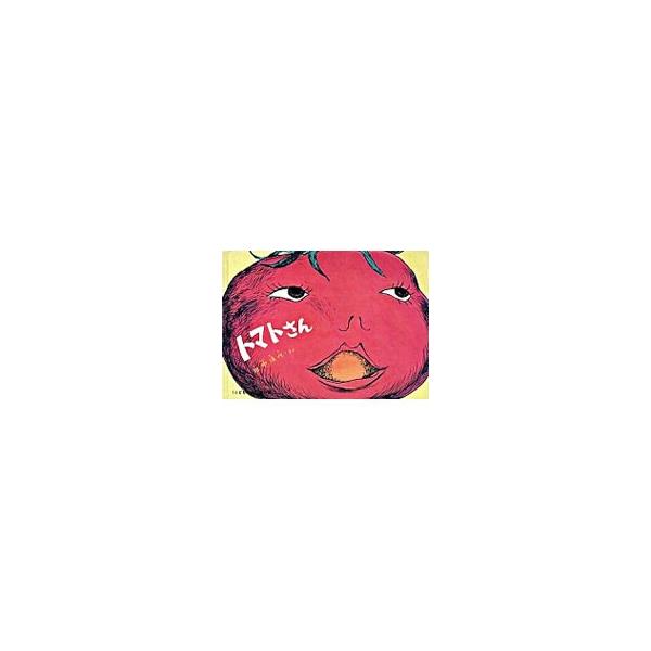 ある暑い夏の日。真っ赤なトマトさんは小川に泳ぎに行きたくなった。でも、体が重たいので転がることができない。みんなで転がしてあげようと、虫たちやとかげたちが「えい、えい、えーい！」とふんばると…。■カテゴリ：中古本■ジャンル：料理・趣味・児童...