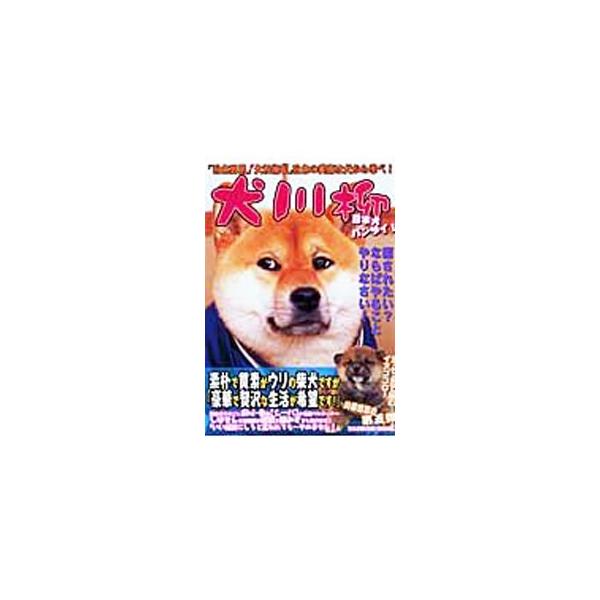 日本犬たちの「写真」に、５・７・５の１７文字でイヌゴコロを表現した「川柳」を組み合わせたちょっと変わった写真集。柴犬メインの日本犬専門マガジン『Ｓｈｉ‐ｂａ』の人気コーナー「しばせん」を単行本化。■カテゴリ：中古本■ジャンル：女性・生活・コ...