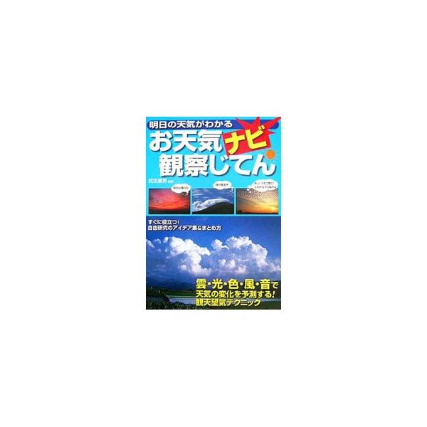 日本テレビ系「世界一受けたい授業」出演の武田康男先生が、雲・光・色・風・音で予測する観展望気テクニックをわかりやすく解説。親子で楽しめる、明日の天気をあてるヒントが満載！■カテゴリ：中古本■ジャンル：産業・学術・歴史 地学■出版社：大泉書店...