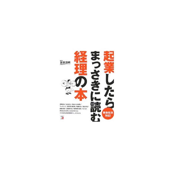 起業を考えている人や起業した人が知っておきたい経理の知識をわかりやすく解説。事業計画、会社設立、帳簿付け、節税対策、決算書作成など、新会社法を活用した会社の作り方と小さな会社の経理実務がしっかりわかります。■カテゴリ：中古本■ジャンル：ビジ...